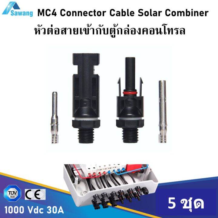 หัวต่อตู้คอนโทรล 1 ชุด MC4 Connector Combiner Box DC 1000V 30A ต่อสายไฟ ...