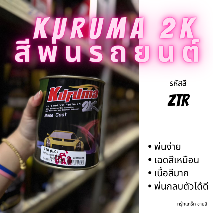 สีพ่นรถยนต์ 2k suzuki swift ciaz celerio ZTR สีรถยนต์ สีขาวมุก KURUMA ขนาด1ลิตร สีรถยนต์ซูซูกิ ...