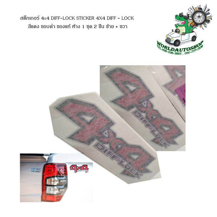 สติ๊กเกอร์ 4x4 DIFF-LOCK STICKER 4X4 DIFF - LOCK สีแดง ขอบดำ ของแท้ ...