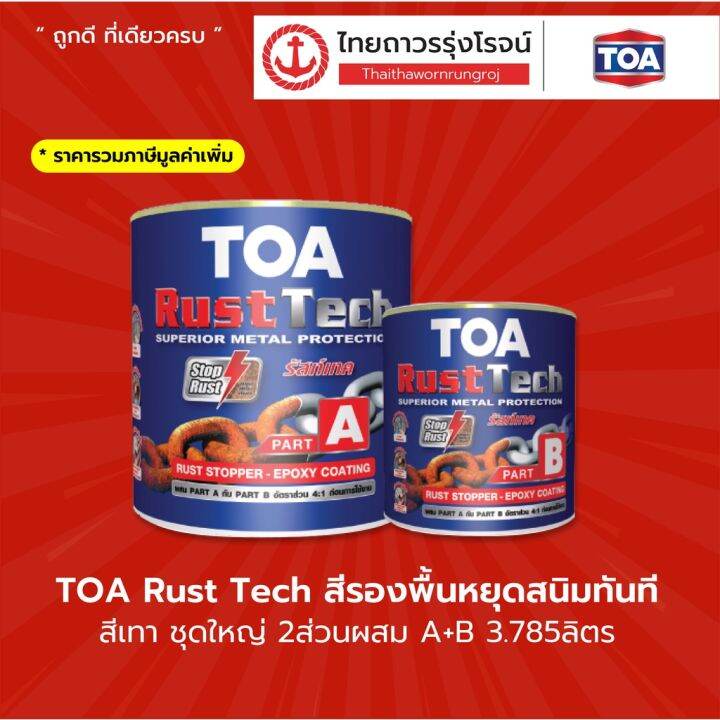 ( PRO+++ ) โปรแน่น.. TOA Rust Tech สีรองพื้นหยุดสนิมทันที รัสท์เทค สี ...