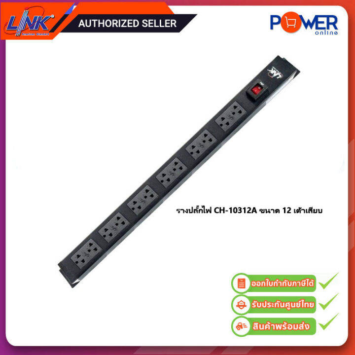 Link CH-10312A รางปลั๊กไฟ ขนาด 12 เต้าเสียบ PDU 12 TIS Outlet (Lighting ...