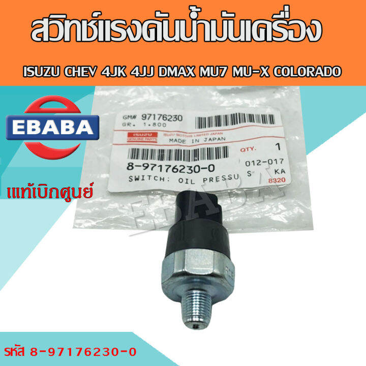 สวิทช์น้ำมันเครื่อง สวิทช์แรงดันน้ำมันเครื่อง ISUZU CHEV 4JK , 4JJ DMAX ...