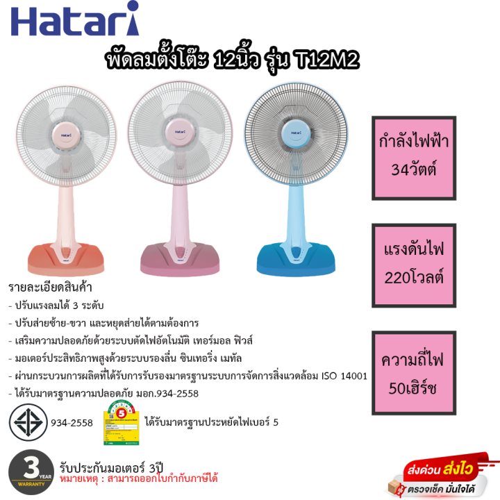 HATARI พัดลมตั้งโต๊ะ 12 นิ้ว รุ่น T12M2 | Lazada.co.th