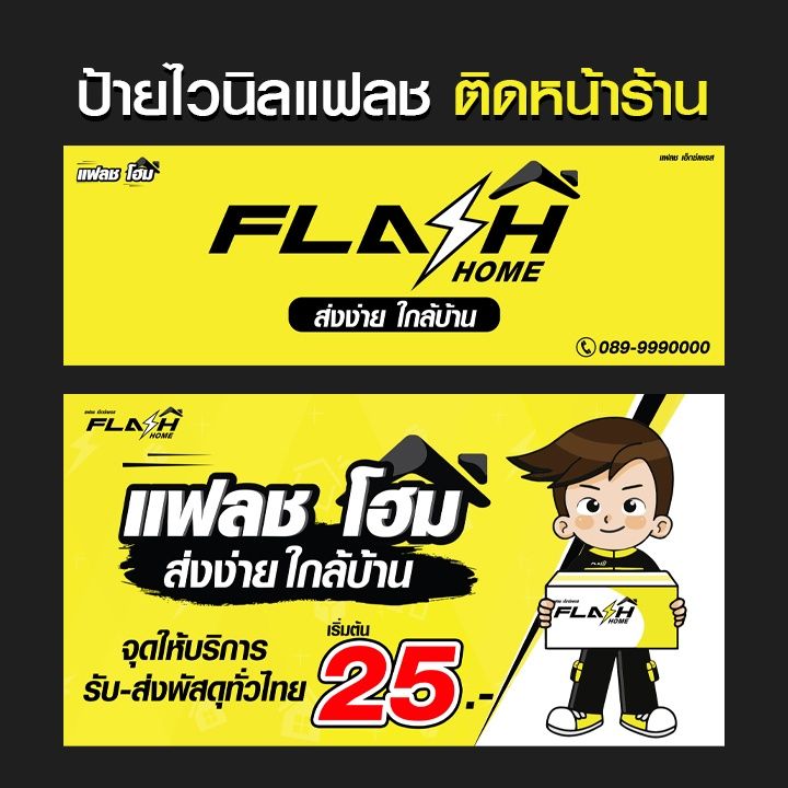 ป้ายไวนิล แฟลช(Flash Express) แนวนอน ติดหน้าร้าน | Lazada.co.th