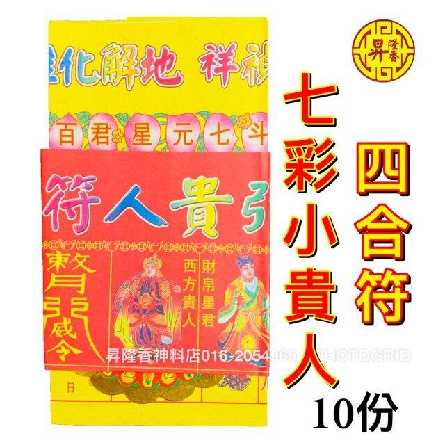 高级七彩小贵人符（四合符）Colour Gui Ren Fu KTH24030841 | Lazada