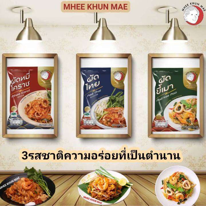 เซ็ท10ห่อ หมี่คุณแม่ MHEE KHUN MAE 3รสชาติ ผัดไทย/ผัดหมี่โคราช/ผัดขี้เมา พร้อมน้ำปรุงสูตรเด็ด มี ...