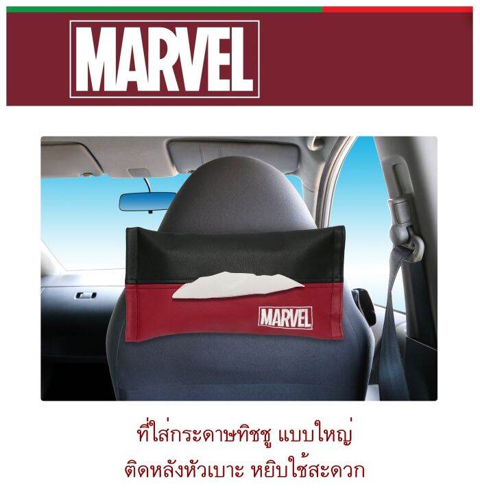 กล่องใส่ทิชชูในรถ ขนาดแผ่นใหญ่ งานหนัง ลาย MARVEL - Tissue Holder in ...