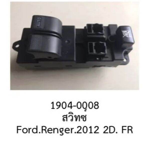 สวิทซ์ กระจก ไฟฟ้า FORD RANGER T6 2 ประตู หน้าขวา ปี 2012-2016 | Lazada ...