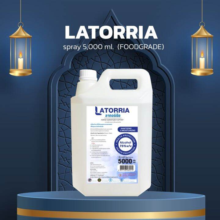 LATORRIA Food grade แอลกอฮอล์สเปรย์ 5ลิตร 75% FoodGrade แกลลอนเติม ไร้ ...