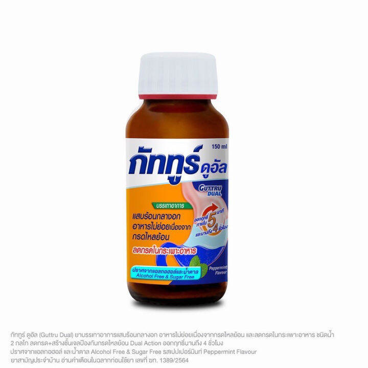 Guttru Dual กัททูร์ ดูอัล ปราศจากน้ำตาล ขนาด 150 ml | Lazada.co.th