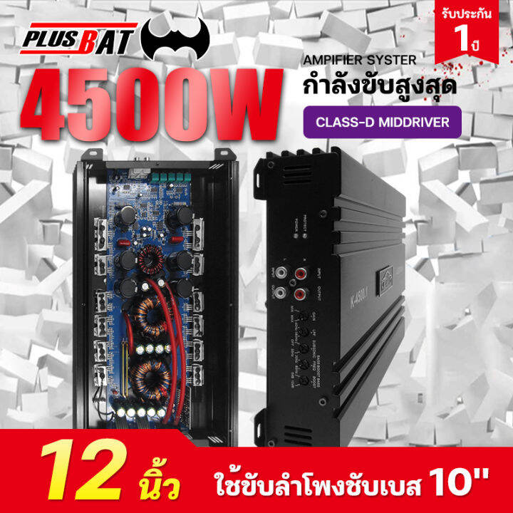 Plusbat เพาเวอร์แอมป์ Class D คลาสดีขับกลาง แอมโมกลาง แอมขับมิดโล 4500watt ขั่วไฟใหญ่ ใช้ขับ ...