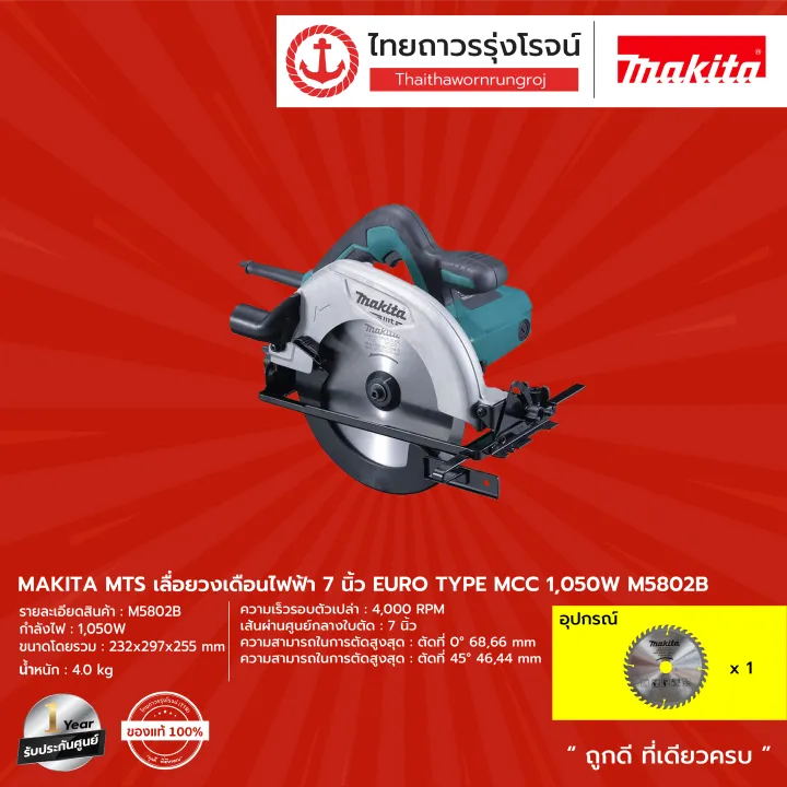 MAKITA M5802 เลื่อยวงเดือน 7-1/2'' รุ่น M5802B (เครื่อง+กล่องกระดาษ ...