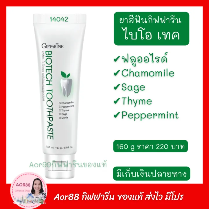 Aor88 ยาสีฟัน ไบโอ เทค กิฟฟารีน Bio Tech Toothpaste giffarine ยาสีฟัน ...
