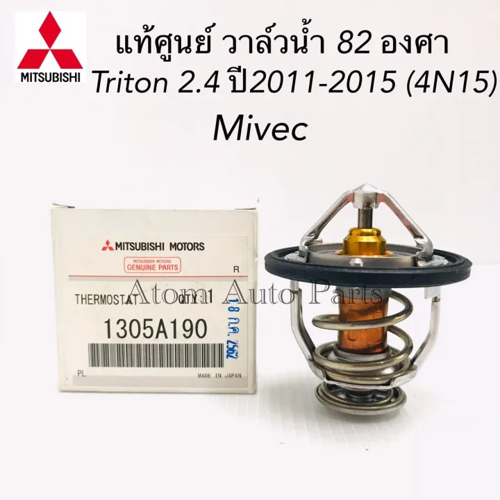 MITSUBISHI แท้ศูนย์. วาล์วน้ำ TRITON 2.4 MIVEC 4N15 82 องศา รหัสแท้ ...