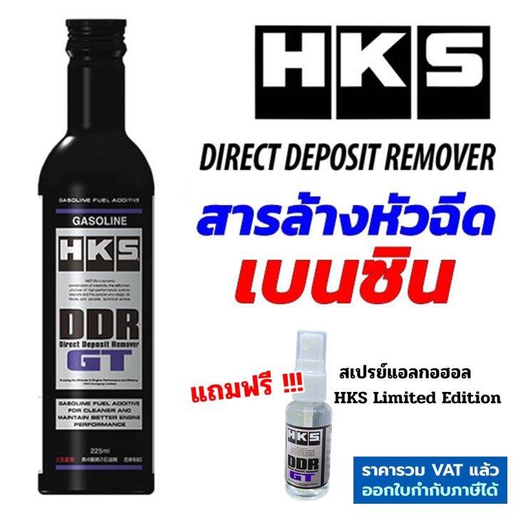 HKS DDR GT เบนซิน (Direct Deposit Remover) สารล้างหัวฉีดเบนซิน หัวเชื้อ น้ำยาล้าง ล้างคราบเขม่า ...