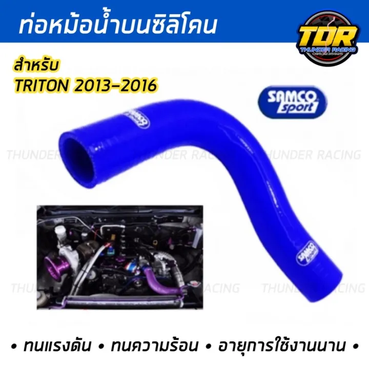 ท่อน้ำบน SAMCO ท่อยางน้ำบน ตรงรุ่น สำหรับ TRITONเก่า 2013-2016 มีสีให้ ...