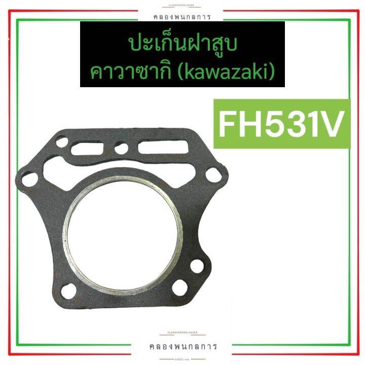 ปะเก็นฝาสูบ คาวาซากิ (kawasaki) FH531V (69มิล) ปะเก็นฝาสูบคาวาซากิ ปะเ ...