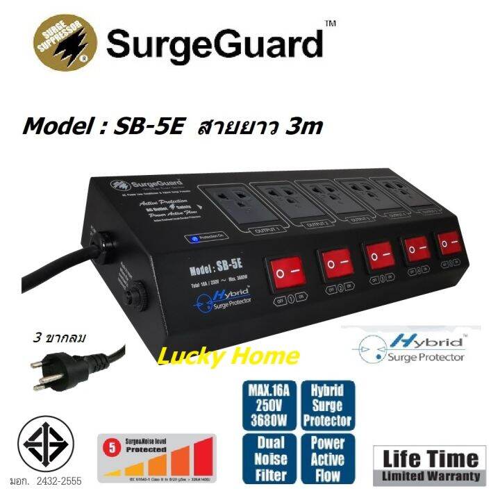 Surgeguard รางปลั๊กไฟ 5 ช่อง รุ่น SB-5E Hybrid ระบบกรองสัญญาณรบกวน และป้องกันไฟกระชาก สาย VCT ...