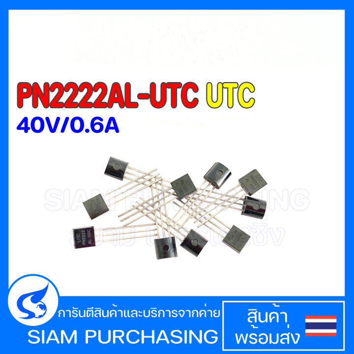 (จำนวน 10 ชิ้น) TRANSISTOR ทรานซิเตอร์ PN2222AL-UTC UTC NPN 40V/0.6A ...