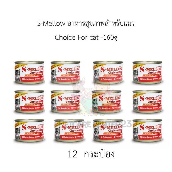 S-Mellow อาหารสุขภาพสำหรับแมว Choice For cat -160gx12กระป๋อง | Lazada.co.th