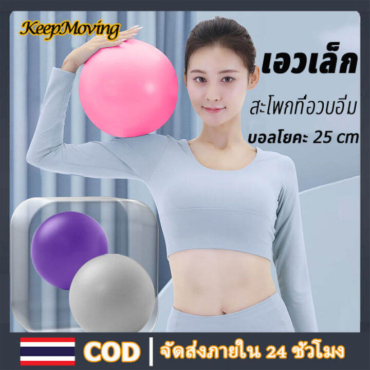 KeepMoving บอลโยคะ 25 cm มินิบอลพิลาทิส ลูกบอลฟิตเนส ลูกบอลโยคะออกกำลังกาย Yoga Ball ขนาด 25cm ...