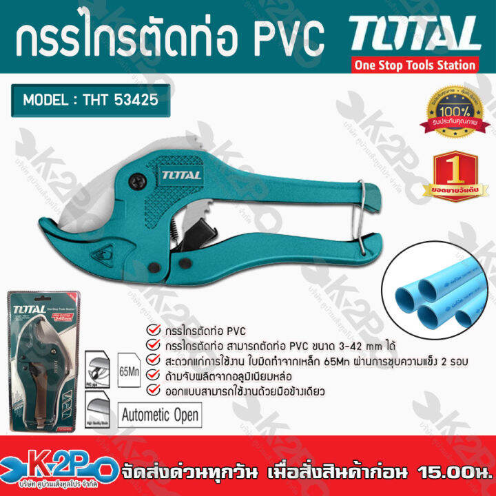 TOTAL กรรไกรตัดท่อ PVC รุ่น THT53425 ขนาด 3-42mm. PVC Pipe Cutter ...