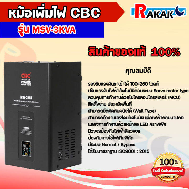 เครื่องปรับแรงดันไฟฟ้าอัตโนมัติ CBC รุ่น MSV-3KVA 3000W หม้อเพิ่มไฟอัตโนมัติ มีบริการเก็บเงิน ...