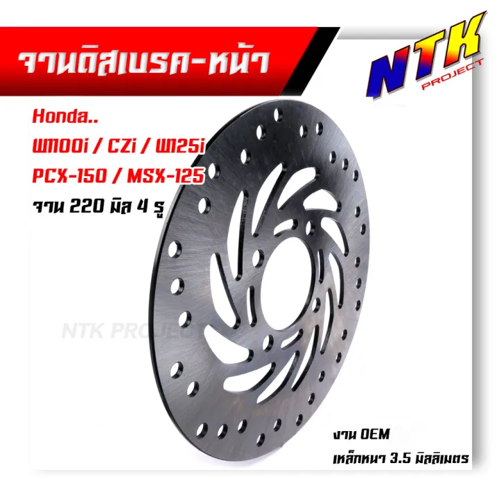 จานดิสเบรคหน้า Honda wave110i/czi/wave125i/pcx-150/msx-125 ขนาดจาน 220 ...