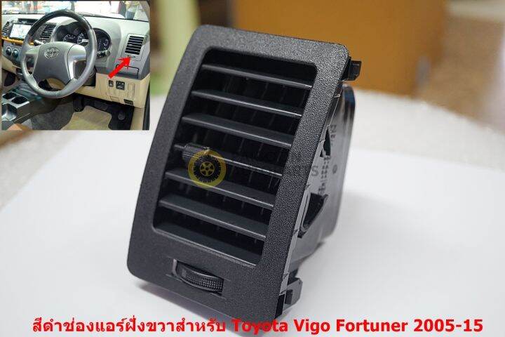 1ข้างสีดำช่องแอร์หน้าฝั่งขวาสำหรับToyota Hilux Vigo Fortuner 2005-15 ...
