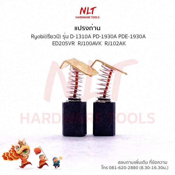 แปรงถ่านสว่านไฟฟ้า RYOBI (เรียวบิ) รุ่นD-1310A PD-1930A PDE-1930A ...