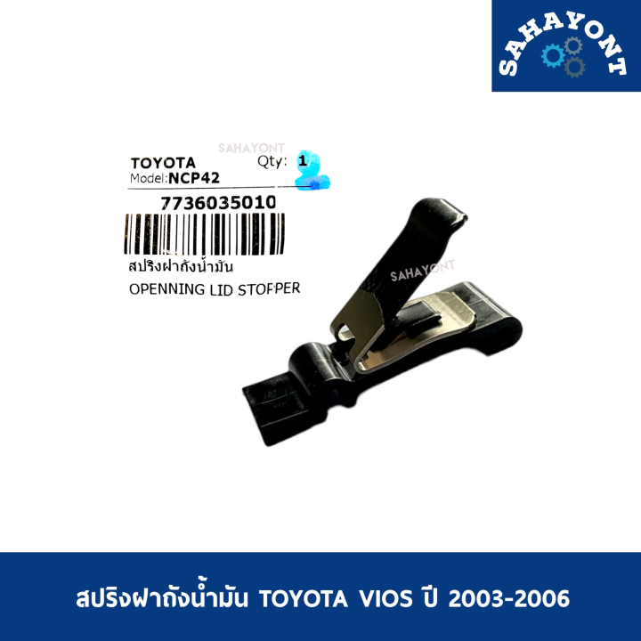 สปริงฝาถังน้ำมัน TOYOTA VIOS ปี 2003-2006 ของแท้ NCP42 กิ๊บสปริงดีดฝา ...