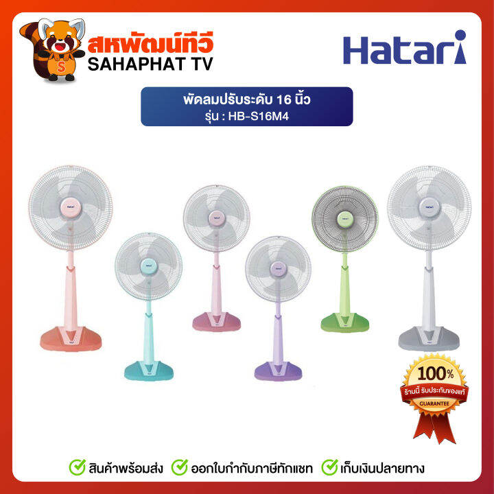 พัดลมปรับระดับ 16 นิ้ว Hatari รุ่น HB-S16M4 | Lazada.co.th