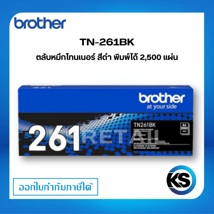ตลับหมึกพิมพ์ Brother TN-261BK ตลับหมึกโทนเนอร์ สีดำ ของแท้ Black ...