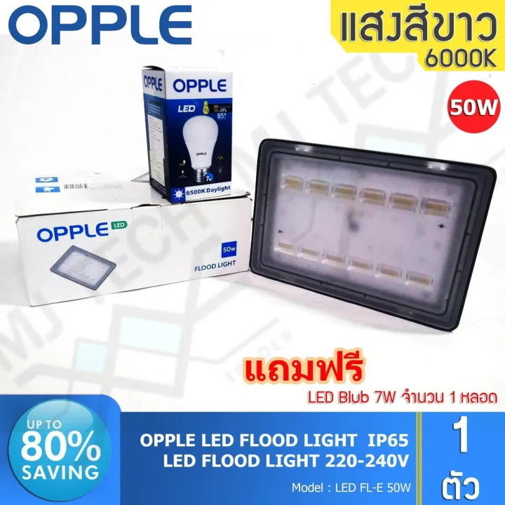 OPPLE LED FLOOD LIGHT สปอร์ตไลท์ กันน้ำได้ ขนาด 50W รุ่น FL-E 50W แถม ...