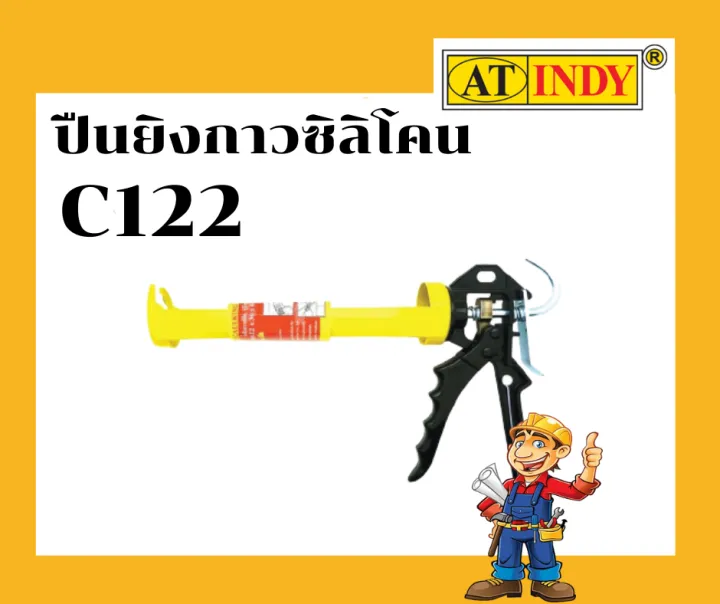 ปืนยิงซิลิโคน C122 AT INDY เหมาะสำหรับใช้ใช้ยิงซิลิโคนกระบอก มีความ ...