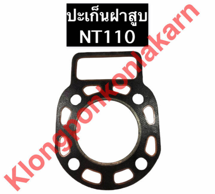 ปะเก็นฝาสูบ NT110 ยันม่าร์ ปะเก็นฝาสูบยันม่าร์ ปะเก็นฝาสูบNT ปะเก็นฝา ...