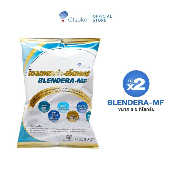 BLENDERA-MF เบลนเดอร่า-เอ็มเอฟ ขนาด 2.5 กิโลกรัม อาหารชนิดผง ชง ดื่ม ...