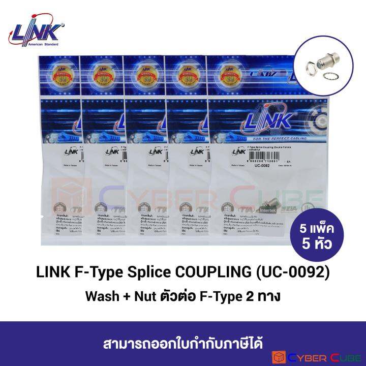 LINK UC-0092 F-Type SPLICE COUPLING, Wash + Nut (5 Pcs.) / ตัวต่อ F ...
