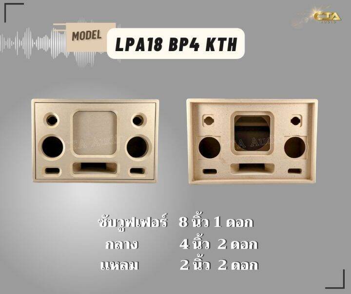 ตู้ทรงไท LPA18/BP4/KTH ตู้ลำโพง 8 นิ้ว ซับเดี่ยว (พอทหน้า) ตู้แบนพาส4 ตู้ทรงนอน ตู้ลำโพงบลูทูธ ...