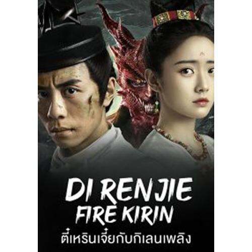 แผ่น DVD หนังใหม่ Di Renjie-Fire Kirin (2022) ตี๋เหรินเจี๋ยกับกิเลนเพลิง (เสียง ไทย/จีน | ซับ ...