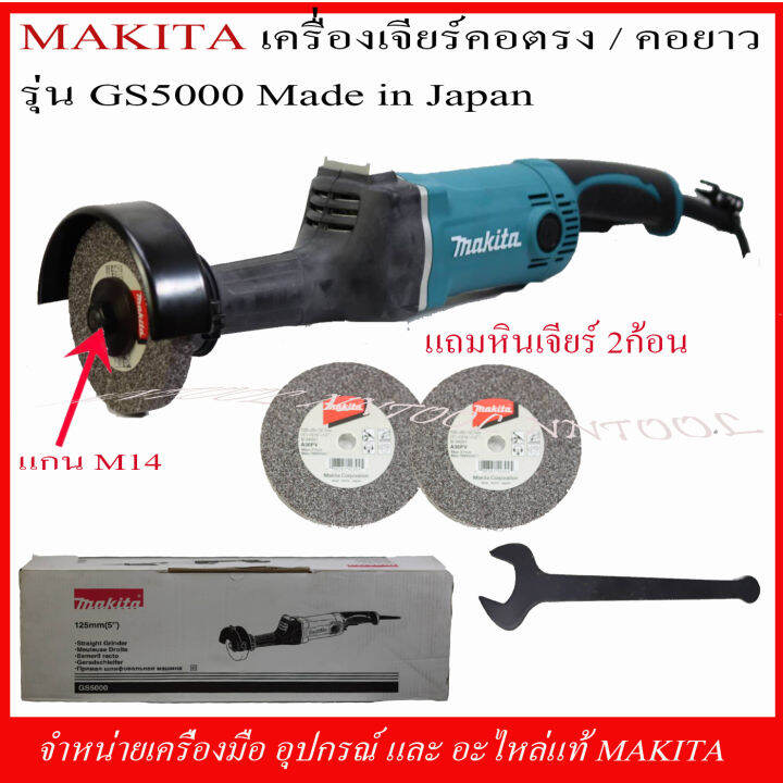 MAKITA เครื่องเจียร์คอยาว / คอตรง รุ่น GS5000 750W Made in Japan ...