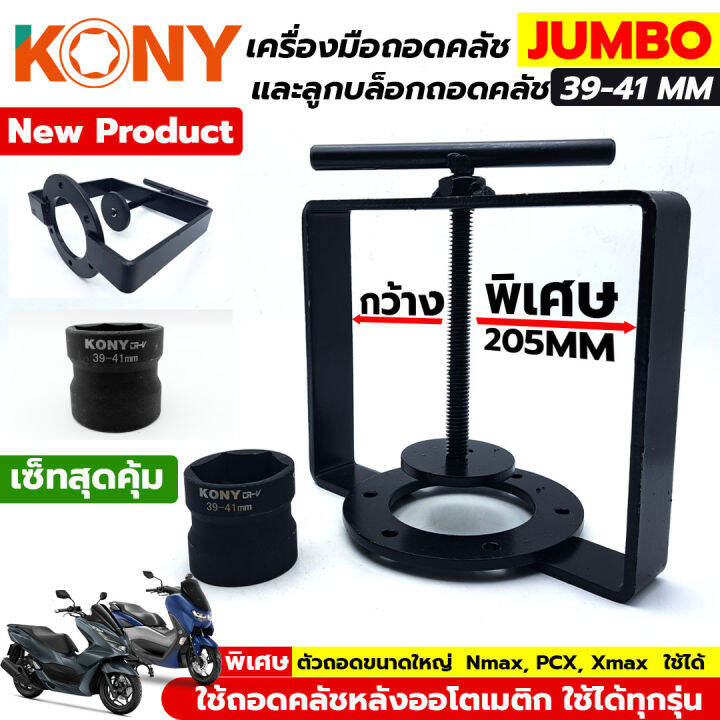 Kony ลูกบล็อกถอดคลัช 39 41 Mm Kony ชุดเครื่องมือถอด และประกอบคลัชหลัง