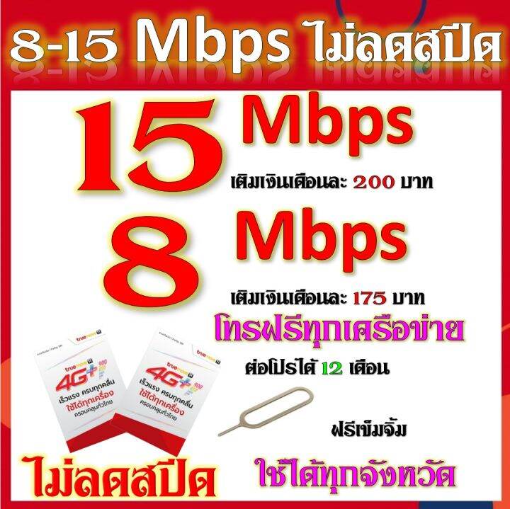ซิมเทพทรูtrue 15-8 Mbps ไม่ลดสปีด เล่นไม่อั้น ใช้งานได้ต่อเนื่อง แถมฟรีเข็มจิ้มซิม | Lazada.co.th