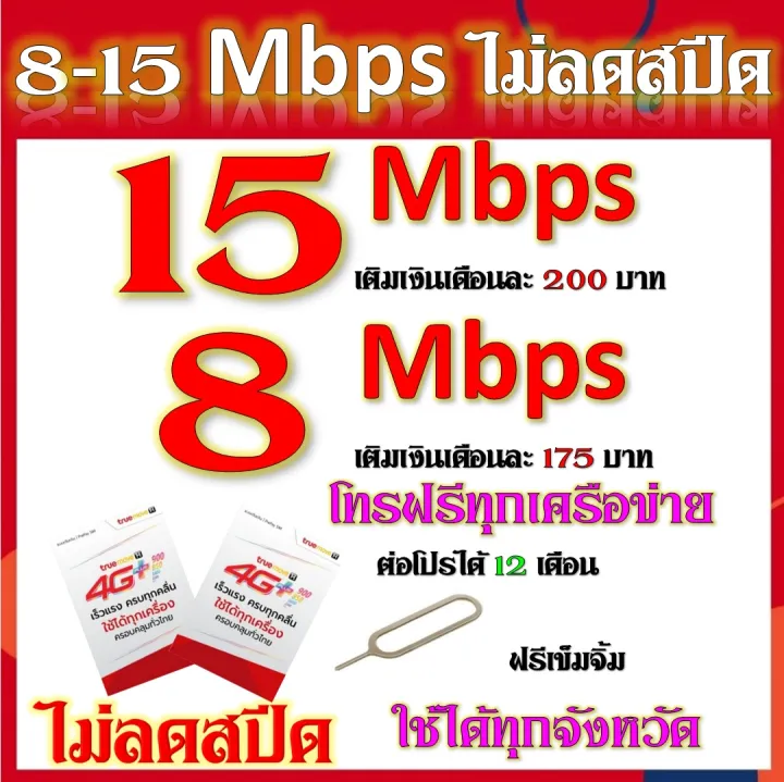 ซิมโปรเทพ 15-8 Mbps ไม่อั้นไม่ลดสปีด +โทรฟรีทุกเครือข่าย แถมฟรีเข็มจิ้มซิม | Lazada.co.th