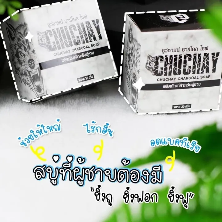 6 ก้อน CHUCHAY Soap สบู่ชูชาย สบู่สำหรับน้องชาย กลิ่นไม่พึงประสงค์ ช่วยทำความสะอาดขนาด 0.5 กรัม ...
