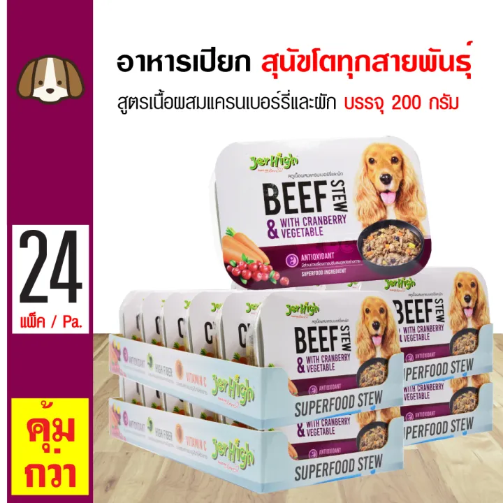 Jerhigh Beef Stew 200g. อาหารสุนัข อาหารเปียก สูตรสตูเนื้อผสมแครนเบอร์ ...