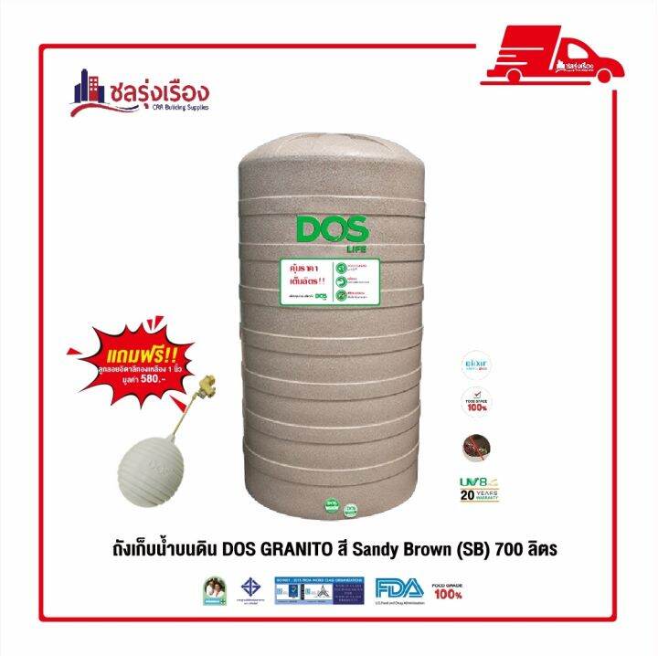 ถังเก็บน้ำ DOS รุ่น GRANITO สี Sandy Brown (SB) 700 ลิตร แถมลูกลอย ฟรี!! ขนาด187X76.50X76.50 cm ...