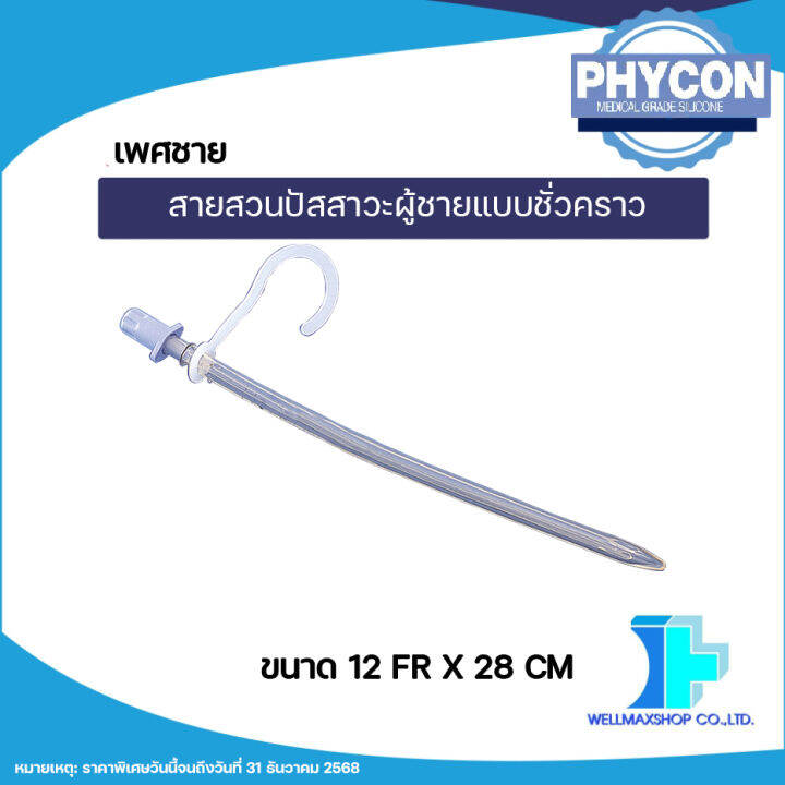 Phycon สายสวนปัสสาวะผู้ชายแบบชั่วคราว สามารถใช้ซ้ำได้ (Phycon MaleSelf-Catheterization ) ขนาด 12 ...