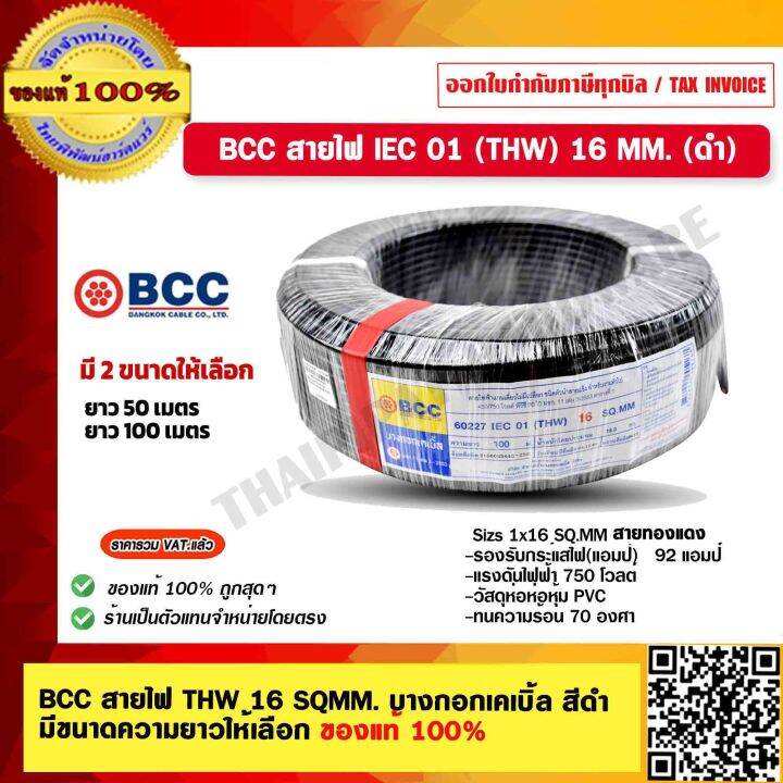 BCC สายไฟ THW 16 SQMM. บางกอกเคเบิ้ล สายทองแดง สีดำ มีขนาดความยาวให้ ...