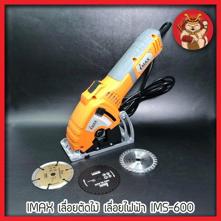 IMAX เลื่อยตัดไม้ เลื่อยวงเดือนจิ๋ว เลื่อยไฟฟ้า IMS-600 ตัดไม้ ตัดเหล็ก ตัดอลูมิเนียม ตัด ...